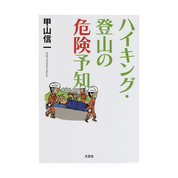 著:甲山信一出版社:文芸社発売日:2022年01月キーワード:ハイキング・登山の危険予知甲山信一 はいきんぐとざんのきけんよち ハイキングトザンノキケンヨチ かぶとやま しんいち カブトヤマ シンイチ