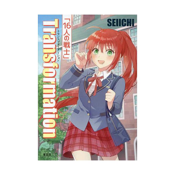著:SEIICHI出版社:文芸社発売日:2023年07月キーワード:Transformation１６人の戦士SEIICHI とらんすふおーめーしよんＴＲＡＮＳＦＯＲＭＡＴＩＯ トランスフオーメーシヨンＴＲＡＮＳＦＯＲＭＡＴＩＯ せいいち セイイチ