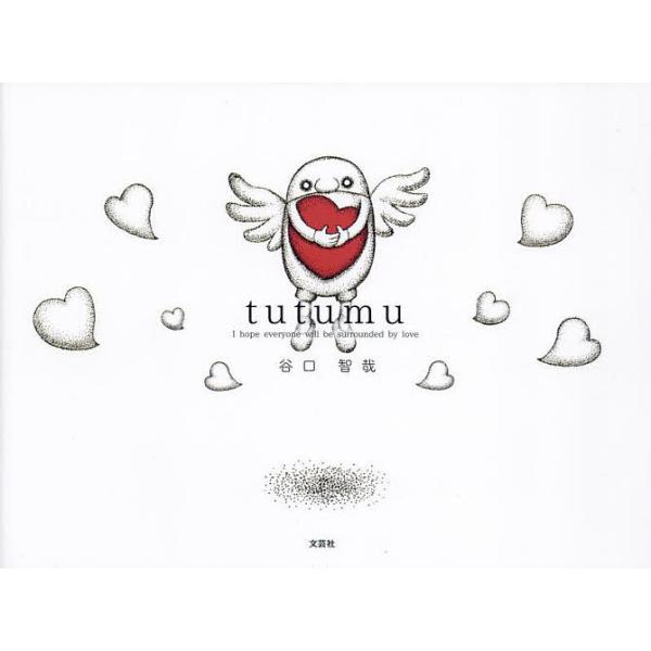※商品画像はイメージや仮デザインが含まれている場合があります。帯の有無など実際と異なる場合があります。著:谷口智哉出版社:文芸社発売日:2023年11月キーワード:tutumuIhopeeveryonewillbesurroundedbyl...