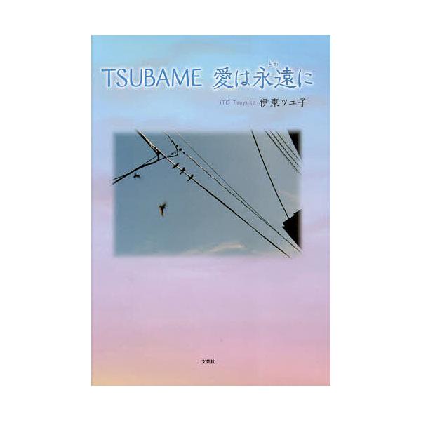 著:伊東ツユ子出版社:文芸社発売日:2023年11月キーワード:TSUBAME愛は永遠（とわ）に伊東ツユ子 つばめあいはとわにつばめあい ツバメアイハトワニツバメアイ いとう つゆこ イトウ ツユコ