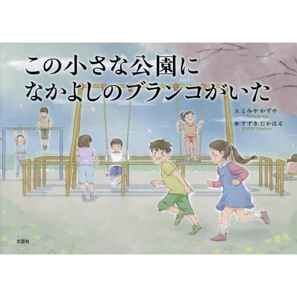 文:とみやかずや　絵:すずきたかはる出版社:文芸社発売日:2024年01月キーワード:この小さな公園になかよしのブランコがいたとみやかずやすずきたかはる このちいさなこうえんになかよしのぶらんこ コノチイサナコウエンニナカヨシノブランコ と...
