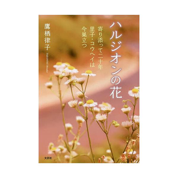 著:鷹栖律子出版社:文芸社発売日:2022年09月キーワード:ハルジオンの花寄り添って二十年里子・コウヘイは今巣立つ鷹栖律子 はるじおんのはなよりそつてにじゆうねんさとごこうへ ハルジオンノハナヨリソツテニジユウネンサトゴコウヘ たかのす ...
