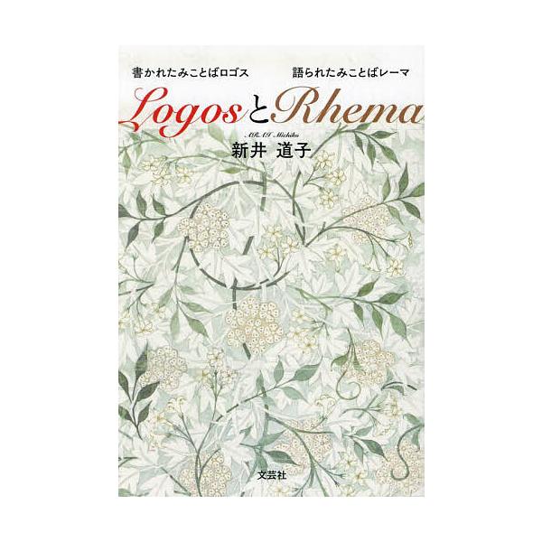 著:新井道子出版社:文芸社発売日:2024年03月キーワード:LogosとRhema書かれたみことばロゴス語られたみことばレーマ新井道子 ろごすとれーまＬＯＧＯＳ／と／ＲＨＥＭＡかかれたみ ロゴストレーマＬＯＧＯＳ／ト／ＲＨＥＭＡカカレタミ...