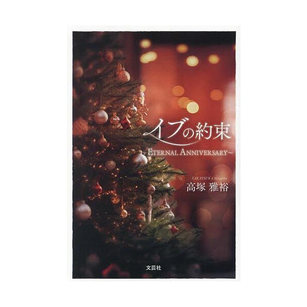 著:高塚雅裕出版社:文芸社発売日:2024年02月キーワード:イブの約束ETERNALANNIVERSARY高塚雅裕 いぶのやくそくえたーなるあにヴあーさりーＥＴＥＲＮ イブノヤクソクエターナルアニヴアーサリーＥＴＥＲＮ たかつか まさひろ...