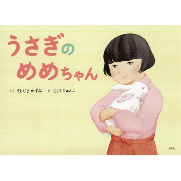※商品画像はイメージや仮デザインが含まれている場合があります。帯の有無など実際と異なる場合があります。出版社:文芸社発売日:2026年07月キーワード:うさぎのめめちゃん えほん 絵本 プレゼント ギフト 誕生日 子供 クリスマス 子ども ...