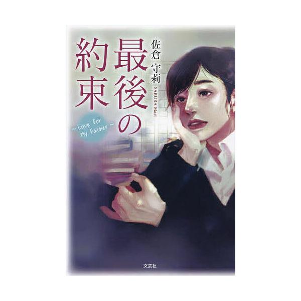 著:佐倉守莉出版社:文芸社発売日:2024年09月キーワード:最後の約束LoveforMyFather佐倉守莉 さいごのやくそくらヴふおーまいふあーざー サイゴノヤクソクラヴフオーマイフアーザー さくら まり サクラ マリ