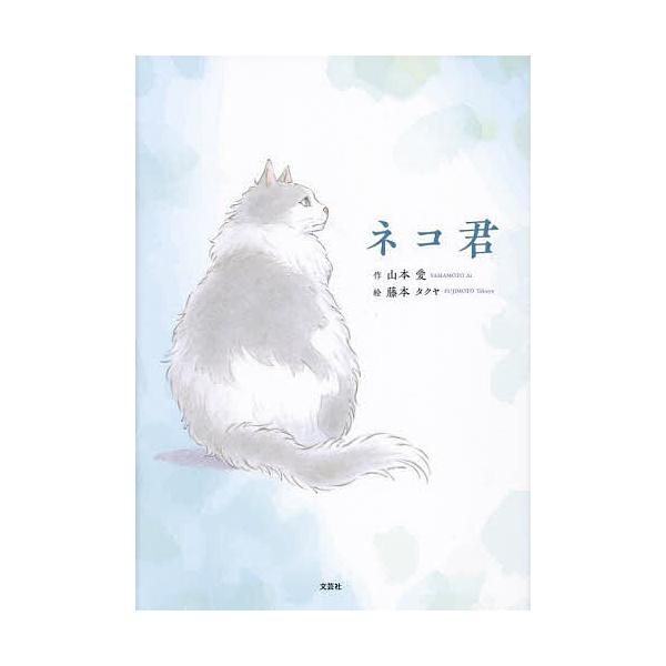作:山本愛　絵:藤本タクヤ出版社:文芸社発売日:2023年11月キーワード:ネコ君山本愛藤本タクヤ ねこくん ネコクン やまもと あい ふじもと たく ヤマモト アイ フジモト タク