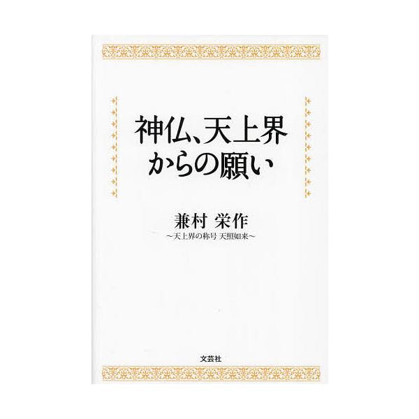 著:兼村栄作出版社:文芸社発売日:2022年11月キーワード:神仏、天上界からの願い兼村栄作 しんぶつてんじようかいからのねがいかみが シンブツテンジヨウカイカラノネガイカミガ かねむら えいさく カネムラ エイサク