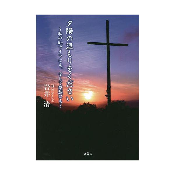 著:岩井清出版社:文芸社発売日:2022年12月キーワード:夕陽の温もりをください私のReライフにも、そして家族にも岩井清 ゆうひのぬくもりおくださいわたくしの ユウヒノヌクモリオクダサイワタクシノ いわい きよし イワイ キヨシ