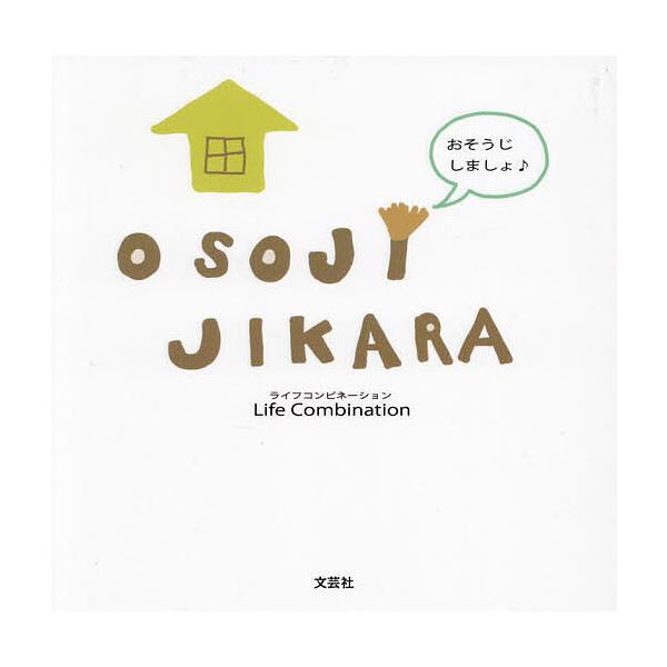 著:LifeCombination出版社:文芸社発売日:2025年04月キーワード:OSOJIJIKARAおそうじしましょ♪LifeCombination えほん 絵本 プレゼント ギフト 誕生日 子供 クリスマス 子ども こども おそうじ...
