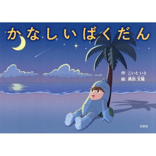 作:こいといと　絵:黒田文隆出版社:文芸社発売日:2025年08月キーワード:かなしいばくだんこいといと黒田文隆 えほん 絵本 プレゼント ギフト 誕生日 子供 クリスマス 子ども こども かなしいばくだん カナシイバクダン こいと いと ...