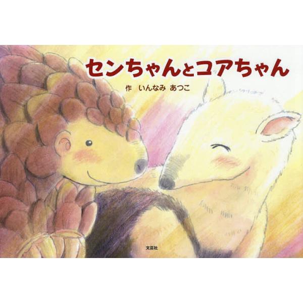 ※商品画像はイメージや仮デザインが含まれている場合があります。帯の有無など実際と異なる場合があります。出版社:文芸社発売日:2026年01月キーワード:センちゃんとコアちゃん えほん 絵本 プレゼント ギフト 誕生日 子供 クリスマス 子ど...