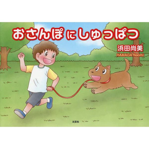 ※商品画像はイメージや仮デザインが含まれている場合があります。帯の有無など実際と異なる場合があります。出版社:文芸社発売日:2026年01月キーワード:おさんぽにしゅっぱつ えほん 絵本 プレゼント ギフト 誕生日 子供 クリスマス 子ども...