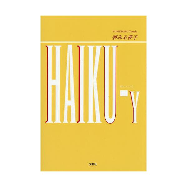 ※商品画像はイメージや仮デザインが含まれている場合があります。帯の有無など実際と異なる場合があります。著:夢みる夢子出版社:文芸社発売日:2025年10月キーワード:HAIKU−Y夢みる夢子 はいくわいＨＡＩＫＵーＹ ハイクワイＨＡＩＫＵー...