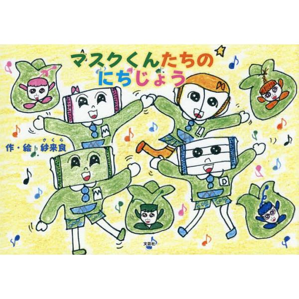 ※商品画像はイメージや仮デザインが含まれている場合があります。帯の有無など実際と異なる場合があります。出版社:文芸社発売日:2026年01月キーワード:マスクくんたちのにちじょう えほん 絵本 プレゼント ギフト 誕生日 子供 クリスマス ...
