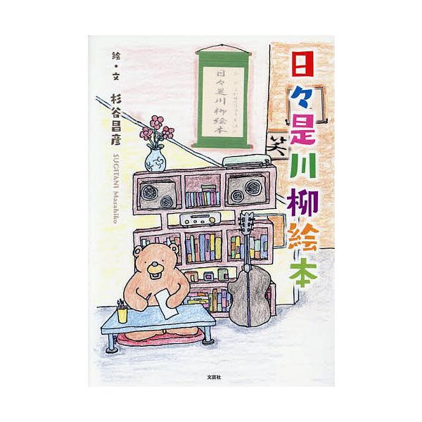 ※商品画像はイメージや仮デザインが含まれている場合があります。帯の有無など実際と異なる場合があります。出版社:文芸社発売日:2026年01月キーワード:日々是川柳絵本 ひびこれせんりゆうえほん ヒビコレセンリユウエホン すぎたにまさひこ ス...