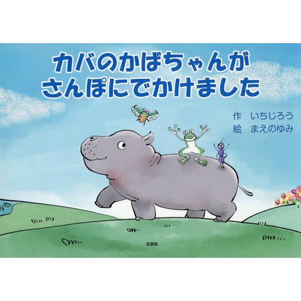 ※商品画像はイメージや仮デザインが含まれている場合があります。帯の有無など実際と異なる場合があります。作:いちじろう　絵:まえのゆみ出版社:文芸社発売日:2026年06月キーワード:カバのかばちゃんがさんぽにでかけましたいちじろうまえのゆみ...