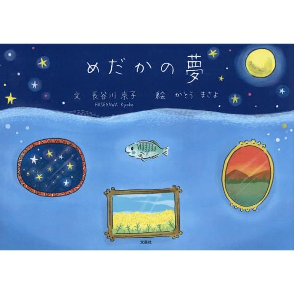 ※商品画像はイメージや仮デザインが含まれている場合があります。帯の有無など実際と異なる場合があります。出版社:文芸社発売日:2026年07月キーワード:めだかの夢 えほん 絵本 プレゼント ギフト 誕生日 子供 クリスマス 子ども こども ...