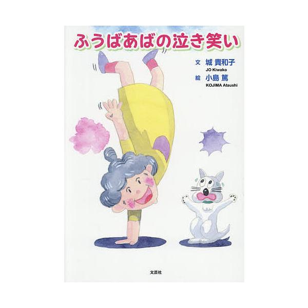 ※商品画像はイメージや仮デザインが含まれている場合があります。帯の有無など実際と異なる場合があります。出版社:文芸社発売日:2026年06月キーワード:ふうばあばの泣き笑い えほん 絵本 プレゼント ギフト 誕生日 子供 クリスマス 子ども...