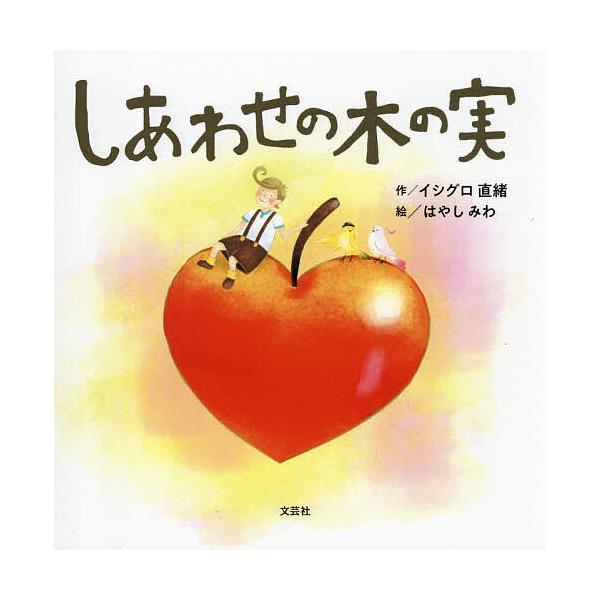※商品画像はイメージや仮デザインが含まれている場合があります。帯の有無など実際と異なる場合があります。出版社:文芸社発売日:2026年04月キーワード:しあわせの木の実 えほん 絵本 プレゼント ギフト 誕生日 子供 クリスマス 子ども こ...