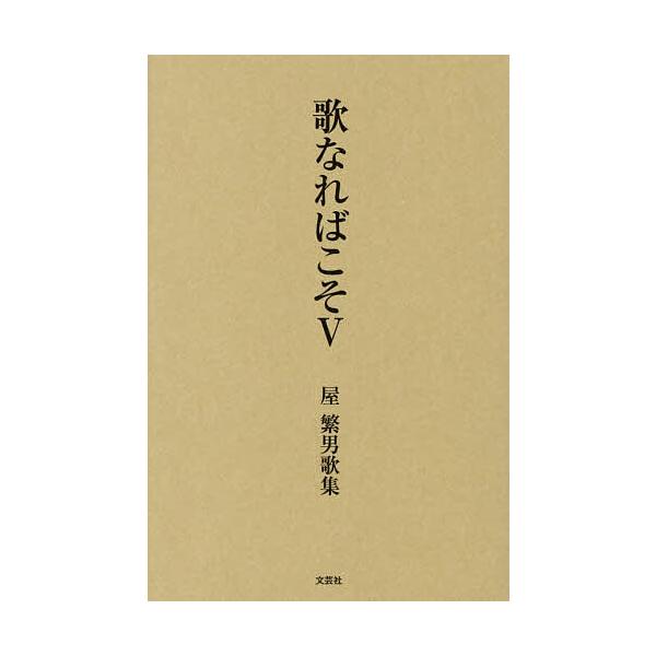※商品画像はイメージや仮デザインが含まれている場合があります。帯の有無など実際と異なる場合があります。出版社:文芸社発売日:2026年03月キーワード:歌なればこそ５屋繁男歌集 うたなればこそ５おくしげおかしゆう ウタナレバコソ５オクシゲオ...