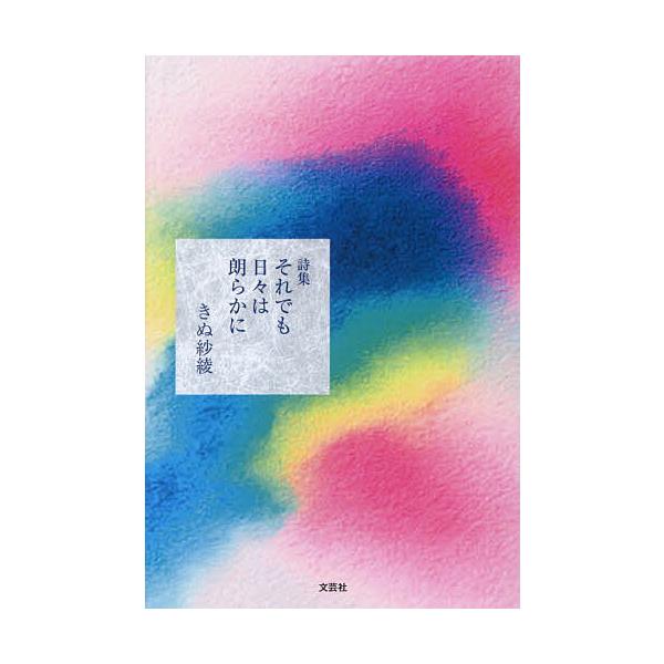 ※商品画像はイメージや仮デザインが含まれている場合があります。帯の有無など実際と異なる場合があります。著:きぬ紗綾出版社:文芸社発売日:2026年05月キーワード:それでも日々は朗らかに詩集きぬ紗綾 それでもひびわほがらかにししゆう ソレデ...