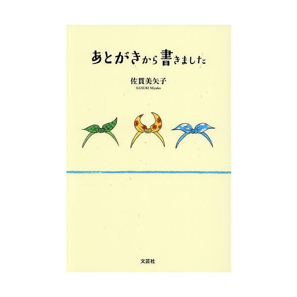 ※商品画像はイメージや仮デザインが含まれている場合があります。帯の有無など実際と異なる場合があります。著:佐貫美矢子出版社:文芸社発売日:2026年05月キーワード:あとがきから書きました佐貫美矢子 あとがきからかきました アトガキカラカキ...