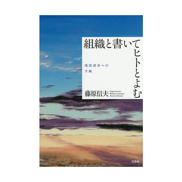 ※商品画像はイメージや仮デザインが含まれている場合があります。帯の有無など実際と異なる場合があります。著:藤原信夫出版社:文芸社発売日:2026年05月キーワード:組織と書いてヒトとよむ現役諸君への手紙藤原信夫 そしきとかいてひととよむげん...