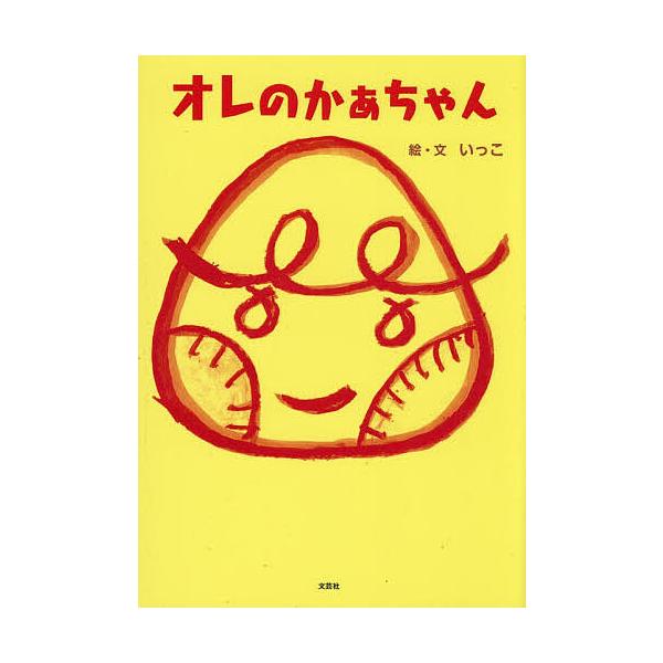 ※商品画像はイメージや仮デザインが含まれている場合があります。帯の有無など実際と異なる場合があります。出版社:文芸社発売日:2026年06月キーワード:オレのかぁちゃん えほん 絵本 プレゼント ギフト 誕生日 子供 クリスマス 子ども こ...