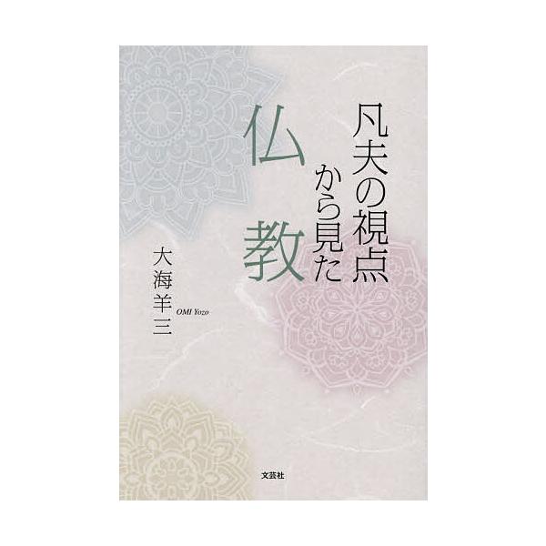 ※商品画像はイメージや仮デザインが含まれている場合があります。帯の有無など実際と異なる場合があります。著:大海羊三出版社:文芸社発売日:2026年06月キーワード:凡夫の視点から見た仏教大海羊三 ぼんぶのしてんからみたぶつきよう ボンブノシ...