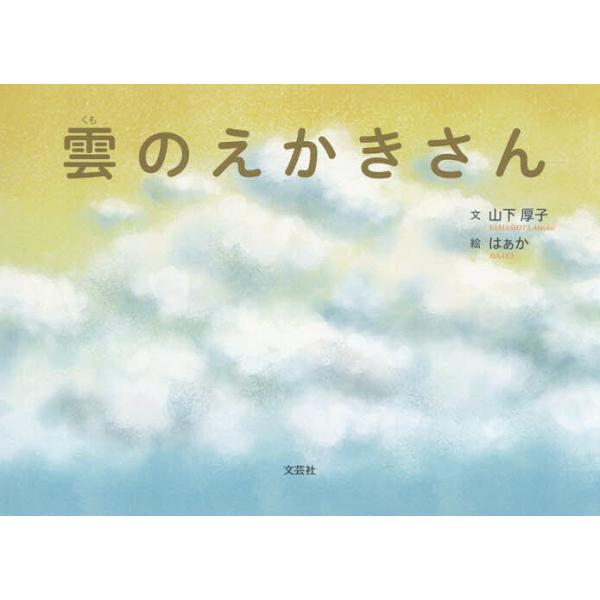 ※商品画像はイメージや仮デザインが含まれている場合があります。帯の有無など実際と異なる場合があります。出版社:文芸社発売日:2026年07月キーワード:雲のえかきさん えほん 絵本 プレゼント ギフト 誕生日 子供 クリスマス 子ども こど...