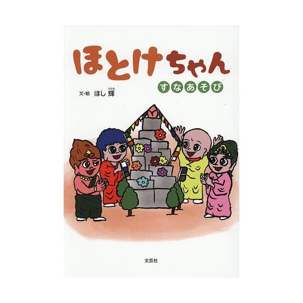 ※商品画像はイメージや仮デザインが含まれている場合があります。帯の有無など実際と異なる場合があります。出版社:文芸社発売日:2026年07月キーワード:ほとけちゃんすなあそび えほん 絵本 プレゼント ギフト 誕生日 子供 クリスマス 子ど...