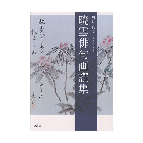 ※商品画像はイメージや仮デザインが含まれている場合があります。帯の有無など実際と異なる場合があります。出版社:文芸社発売日:2026年08月キーワード:暁雲俳句画讃集 ぎよううんはいくがさんしゆう ギヨウウンハイクガサンシユウ にわやまぎよ...