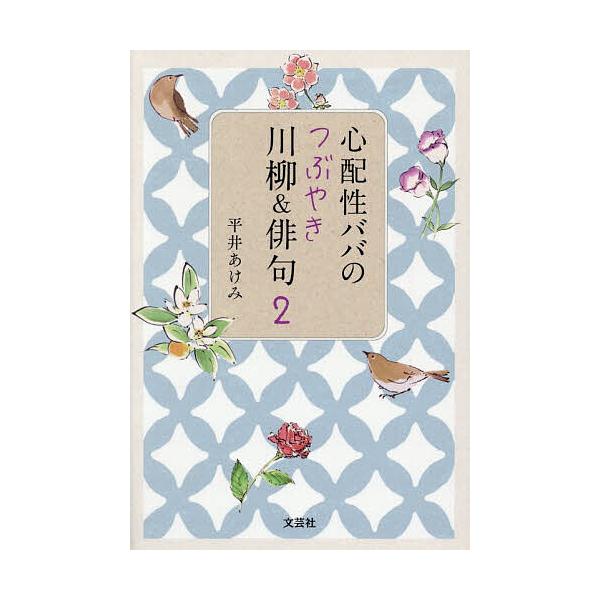 ※商品画像はイメージや仮デザインが含まれている場合があります。帯の有無など実際と異なる場合があります。出版社:文芸社発売日:2026年08月キーワード:心配性ババのつぶやき川柳＆俳句２ しんぱいしようばばのつぶやきせんりゆうはいく２ シンパ...