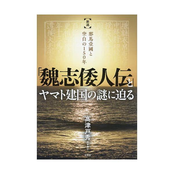 ※商品画像はイメージや仮デザインが含まれている場合があります。帯の有無など実際と異なる場合があります。著:高津戸秀出版社:文芸社発売日:2026年09月キーワード:「魏志倭人伝」とヤマト建国の謎に迫る〈新説〉邪馬壹國と空白の１５０年高津戸秀...
