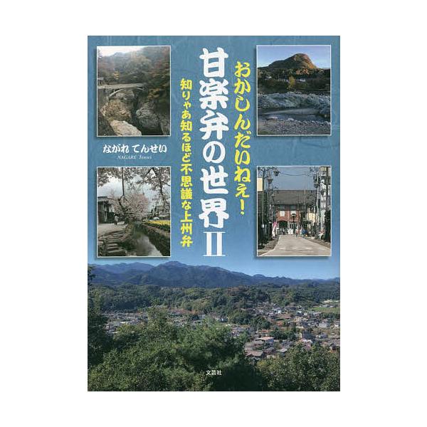 著:ながれてんせい出版社:文芸社発売日:2023年04月巻数:2巻キーワード:おかしんだいねぇ！甘楽弁の世界知りゃあ知るほど不思議な上州弁２ながれてんせい おかしんだいねえかんらべんのせかい２ オカシンダイネエカンラベンノセカイ２ ながれ ...