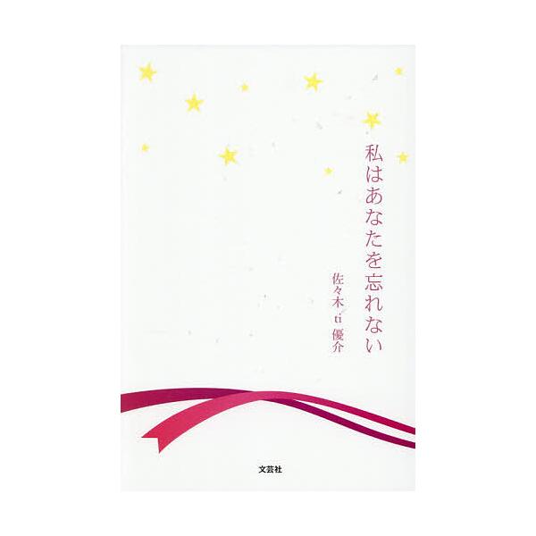 ※商品画像はイメージや仮デザインが含まれている場合があります。帯の有無など実際と異なる場合があります。出版社:文芸社発売日:2026年08月キーワード:私はあなたを忘れない わたくしはあなたをわすれない ワタクシハアナタヲワスレナイ ささき...