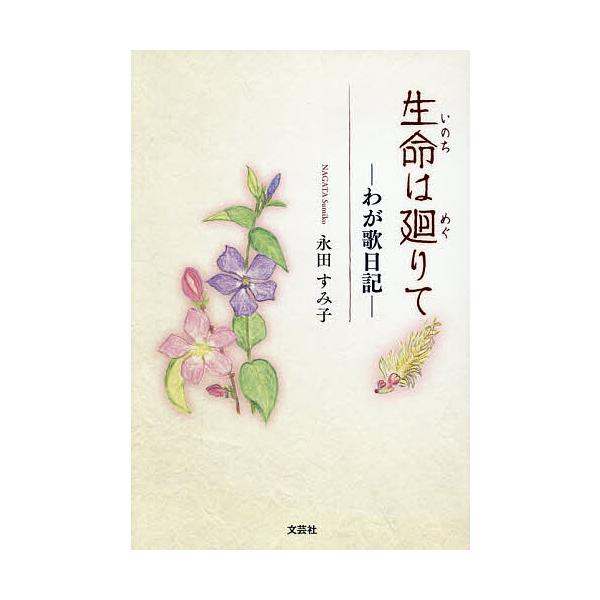 ※商品画像はイメージや仮デザインが含まれている場合があります。帯の有無など実際と異なる場合があります。出版社:文芸社発売日:2026年08月キーワード:生命は廻りて いのちはめぐりて イノチハメグリテ ながたすみこ ナガタスミコ