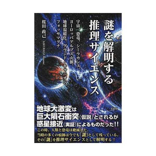 ※商品画像はイメージや仮デザインが含まれている場合があります。帯の有無など実際と異なる場合があります。著:桜田政己出版社:文芸社発売日:2026年09月キーワード:謎を解明する推理サイエンス宇宙、恐竜、シーラカンス、ヨーロッパアルプス山脈、...