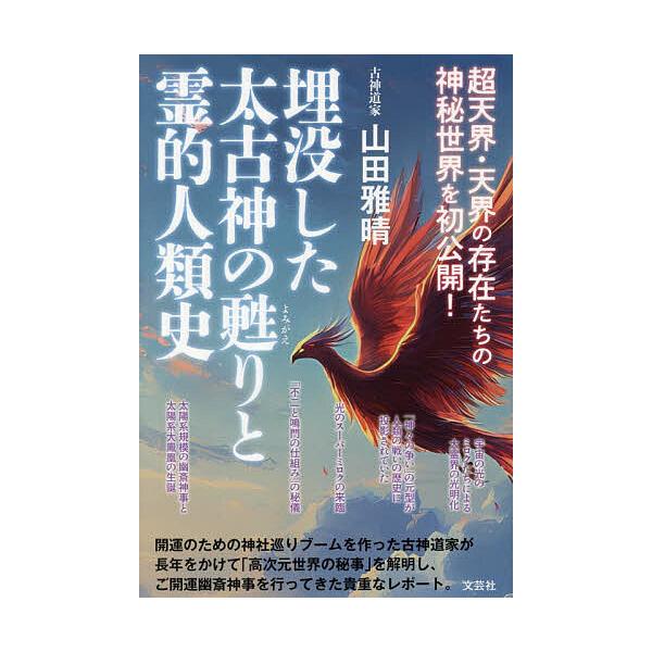 ※商品画像はイメージや仮デザインが含まれている場合があります。帯の有無など実際と異なる場合があります。著:山田雅晴出版社:文芸社発売日:2026年09月キーワード:埋没した太古神の甦りと霊的人類史山田雅晴 まいぼつしたたいこしんのよみがえり...