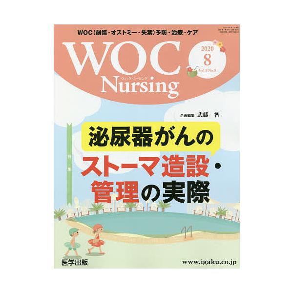 出版社:医学出版発売日:2020年08月キーワード:WOCNursing８−８ うおつくなーしんぐ８ ウオツクナーシング８