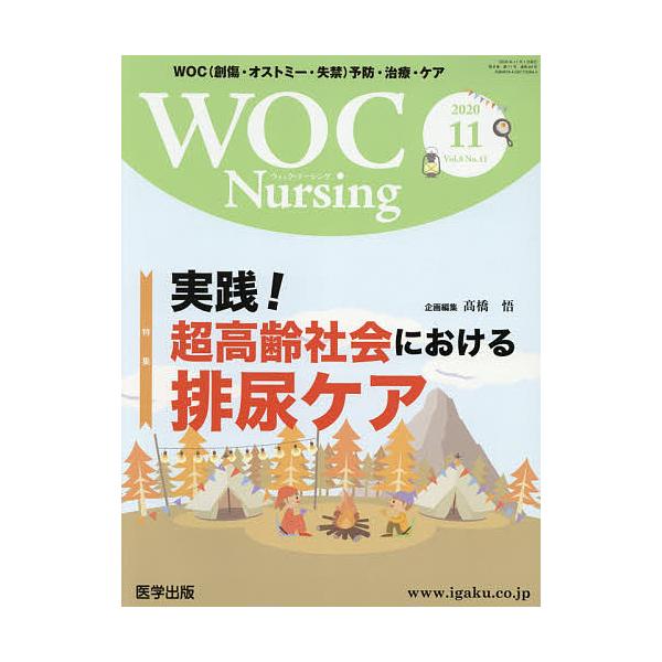 出版社:医学出版発売日:2020年11月キーワード:WOCNursing８−１１ うおつくなーしんぐ８１１ ウオツクナーシング８１１