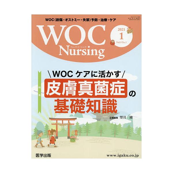 出版社:医学出版発売日:2021年01月キーワード:WOCNursing９−１ うおつくなーしんぐ９１ ウオツクナーシング９１
