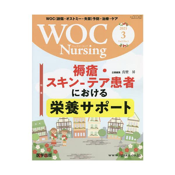 出版社:医学出版発売日:2021年03月キーワード:WOCNursing９−３ うおつくなーしんぐ９３ ウオツクナーシング９３