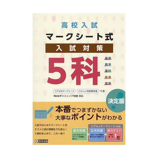 ※商品画像はイメージや仮デザインが含まれている場合があります。帯の有無など実際と異なる場合があります。出版社:教英出版発売日:2025年07月キーワード:高校入試マークシート式入試対策５科 こうこうにゆうしまーくしーとしきにゆうしたいさくご...