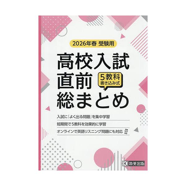 ※商品画像はイメージや仮デザインが含まれている場合があります。帯の有無など実際と異なる場合があります。出版社:教英出版発売日:2025年11月キーワード:高校入試直前総まとめ５教科書き込み式２０２６年春受験用 こうこうにゆうしちよくぜんそう...
