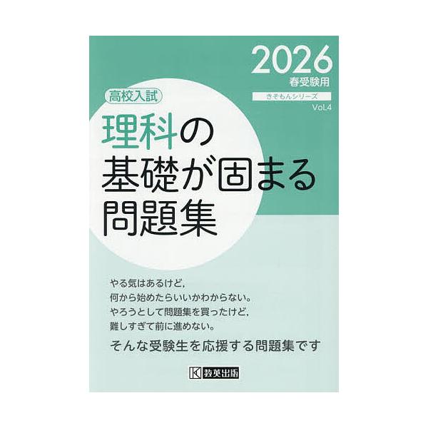 ※商品画像はイメージや仮デザインが含まれている場合があります。帯の有無など実際と異なる場合があります。出版社:教英出版発売日:2025年06月シリーズ名等:きそもんシリーズ ４キーワード:理科の基礎が固まる問題集高校入試２０２６年春受験用 ...
