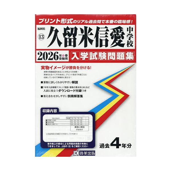 ※商品画像はイメージや仮デザインが含まれている場合があります。帯の有無など実際と異なる場合があります。出版社:教英出版発売日:2025年05月シリーズ名等:福岡県 入学試験問題集 １３キーワード:’２６久留米信愛中学校 ２０２６くるめしんあ...
