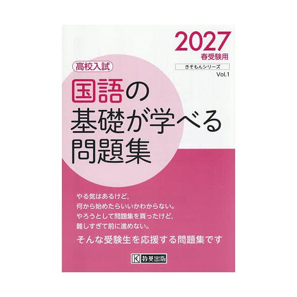 ※商品画像はイメージや仮デザインが含まれている場合があります。帯の有無など実際と異なる場合があります。出版社:教英出版発売日:2026年06月シリーズ名等:きそもんシリーズ １キーワード:国語の基礎が学べる問題集高校入試２０２７年春受験用 ...