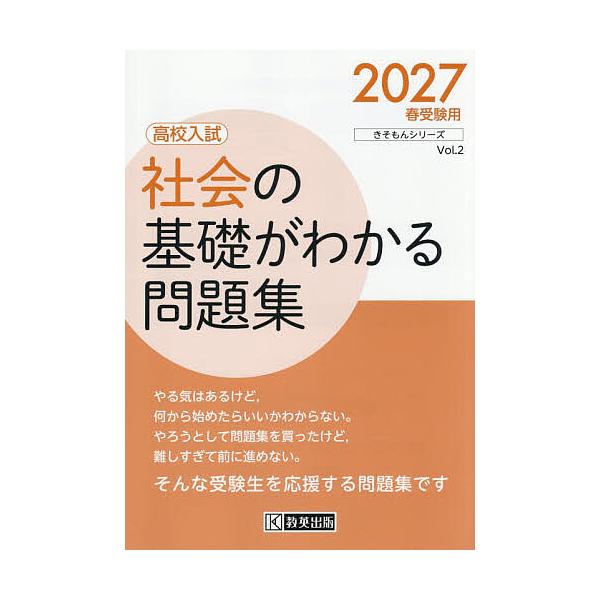 ※商品画像はイメージや仮デザインが含まれている場合があります。帯の有無など実際と異なる場合があります。出版社:教英出版発売日:2026年06月シリーズ名等:きそもんシリーズ ２キーワード:社会の基礎がわかる問題集高校入試２０２７年春受験用 ...